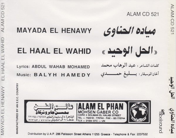 Buy ميادة الحناوي = Mayada El Henawy* : الحل الوحيد = El Hal El Whied ...