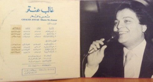 Buy غالب عنتر = غالب عنتر : شمس وقمر = Shams Wa Kamar (LP) Online for a ...