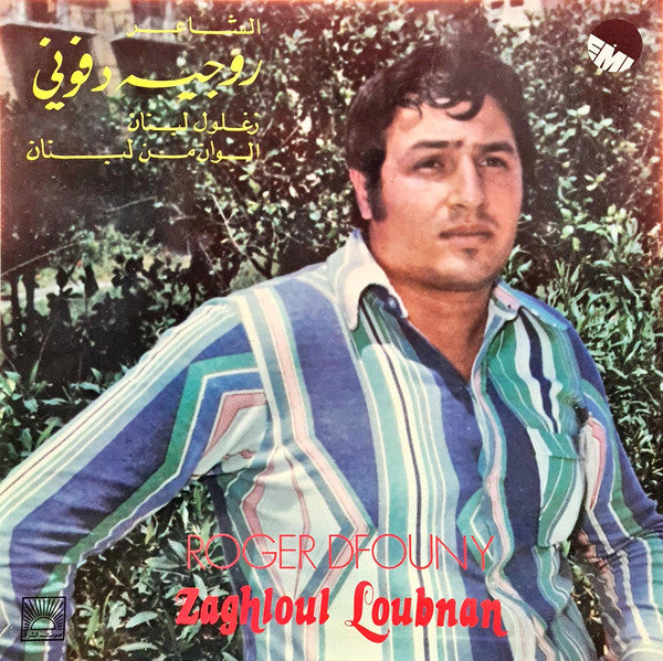 Buy الشاعر روجيه دفوني* = Roger Dfouni* : (زغلول لبنان (الوان من لبنان ...