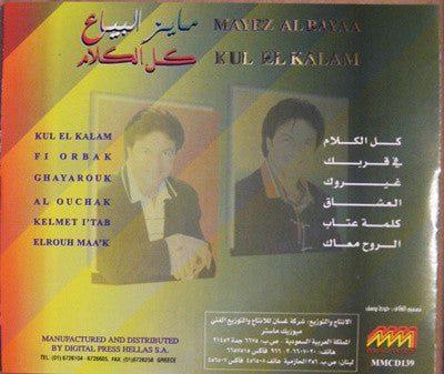 Buy مايز البياع = Mayez Al Bayaa* : كل الكلام = Kul El Kalam (CD, Album ...